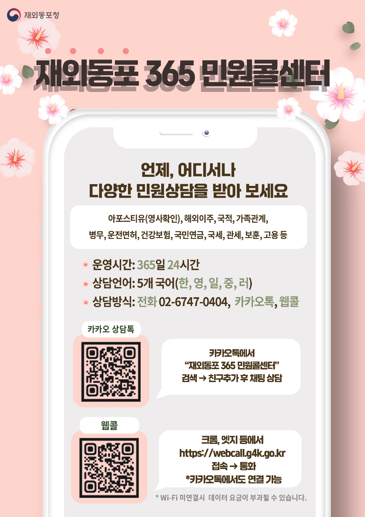 [재외동포청] 재외동포 365 민원콜센터 안내 상세보기|공지사항 주우간다 대한민국 대사관